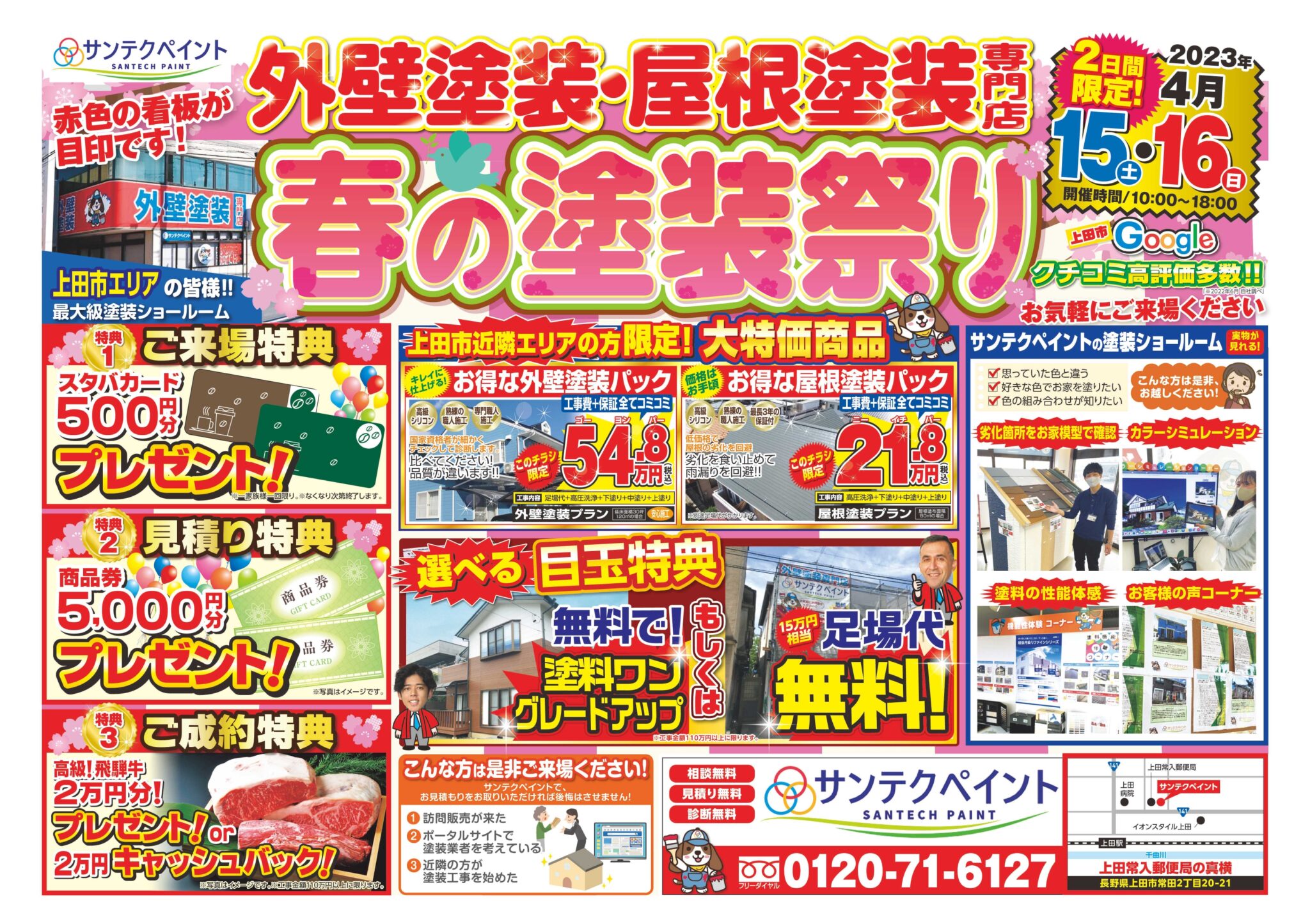 20230414_三和テクノ様（サンテクペイント）_B3_イベントチラシ_5稿_page-0001｜｜松本市で外壁塗装、屋根塗装ならサンテク ...